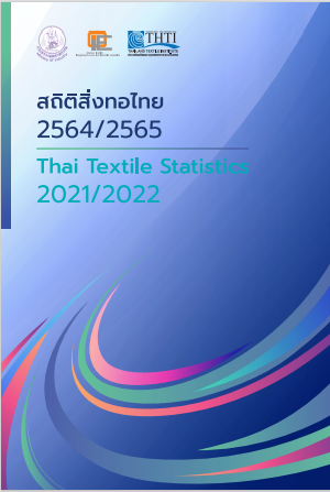 สถิติสิ่งทอไทย 2564-2565